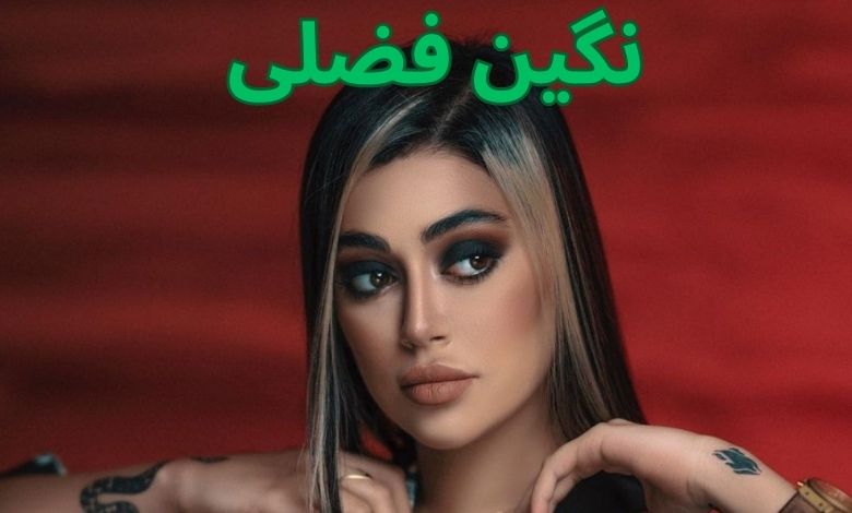 بیوگرافی نگین فضلی + عکس های جدید نگین در اینستاگرام - فاز بت